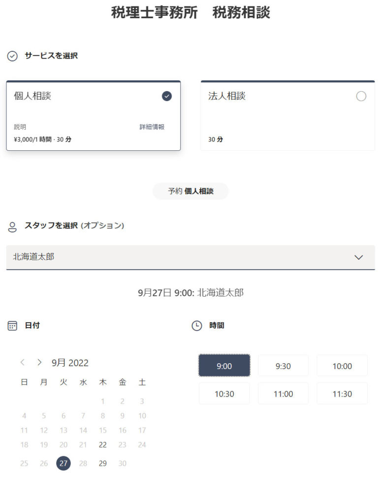 Microsoft Bookings [簡単] 予約ページの作り方と使い方